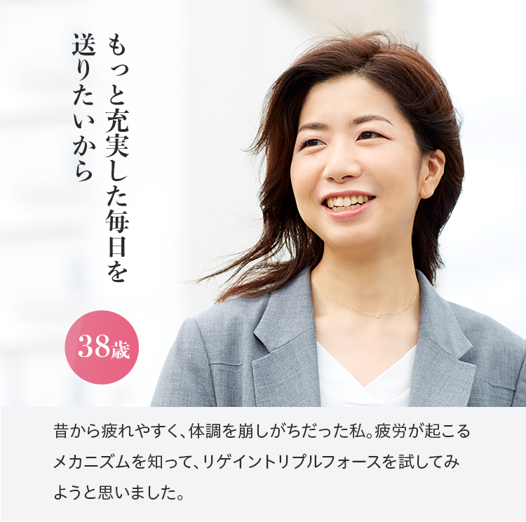 《公式サイト》リゲイン トリプルフォース 第一三共ヘルスケアの指定医薬部外品 1回2錠で年齢に負けない強い体を